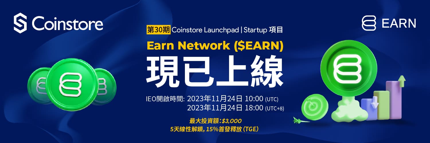 第30個Coinstore Startup項目，Earn Network ($EARN) 現已上線！IEO訂閱即將開始！ – 幫助中心